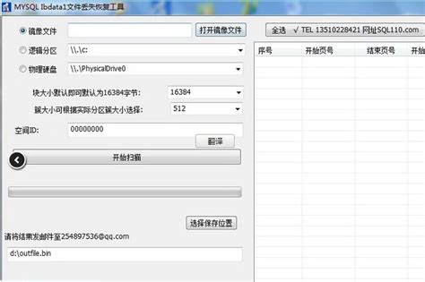 Mysql Ibdata1文件丢失恢复工具 图片预览
