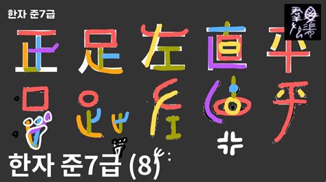 한자 준7급 8 그림으로 한자공부 [바를 정 발 족 왼 좌 곧을 직 평평할 평] 어이없는 한자 Youtube