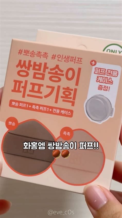이브 제품제공 [화홍엠] 쌍밤송이 퍼프 기획 🌰 안녕하세요 이브에요 🤗 메이크업 장인들은 도구를 탓한다고 하죠 특히 베이스 메이크업 툴에 따라 베이스 퀄리티부터