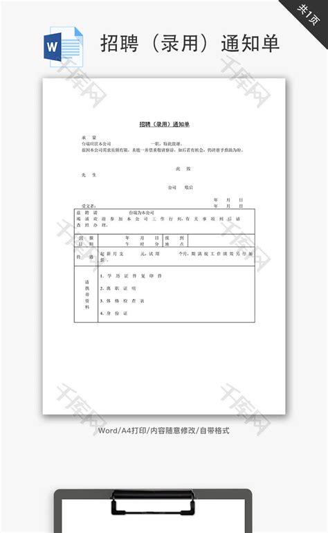 招聘录用通知单Word文档 千库网 wordID65447