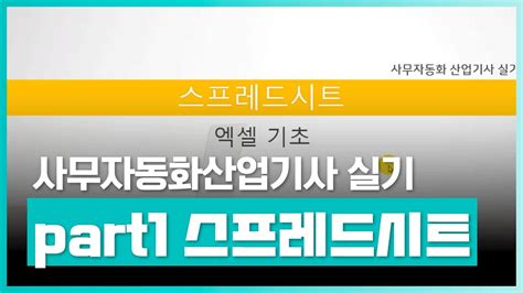 사무자동화시스템의 기초적인 내용과 핵심을 이해하자 사무자동화산업기사 실기 2023개정 Part1 스프레드시트 취업·실무·창업 에어클래스 Youtube