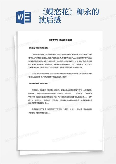 蝶恋花柳永的读后感Word模板下载 编号legnxaed 熊猫办公