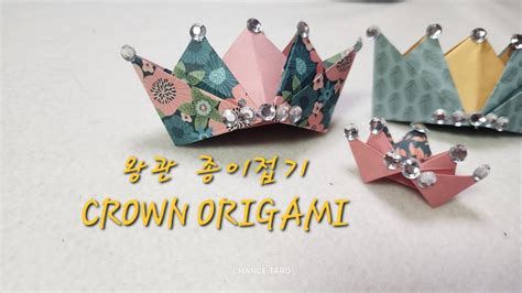 왕관접는방법왕관종이접기왕관접는법crown Origami엄마랑딸이랑공주놀이diy공주왕관감성취미diy키트 Youtube