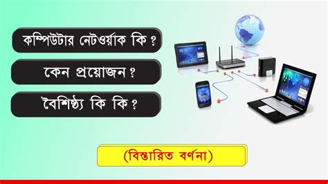 Introduction Of Computer Network Computer Networking Bangla Computer Network In Bengali P
