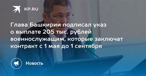Глава Башкирии подписал указ о выплате 205 тыс рублей военнослужащим которые заключат контракт