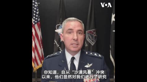 美太空军将领：中国与俄罗斯对美国的太空能力构成重大威胁 Youtube