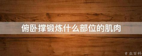 俯卧撑锻炼什么部位的肌肉 业百科