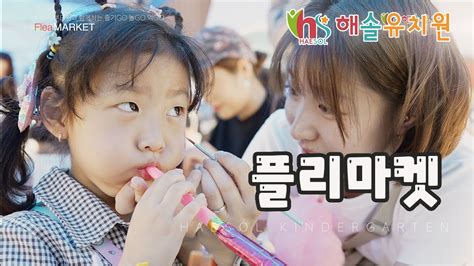 Special 플리마켓 스페셜영상 부모님과 함께하는 즐기go 놀go 먹go 해솔유치원의 즐거운 플리마켓 고화질 4k