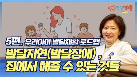 5편 발달지연발달장애 특성별로 부모님이 집에서 해줄 수 있는 것들 Youtube