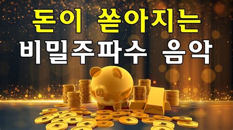 💰무한한 돈이 쏟아지는 비밀주파수 음악💰돈이 쏟아지는 명상 즐기시고 모두 부자 되세요 돈이 들어오는 명상 432 528hz Youtube