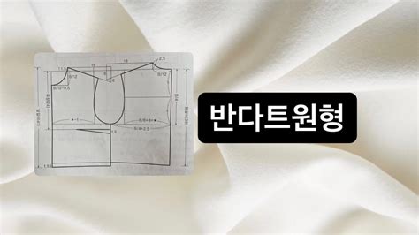 패턴 강의 ㅣ길원형 반다트원형옷 만들기 패턴 그리기 패턴메이킹 패턴독학 Pattern Making