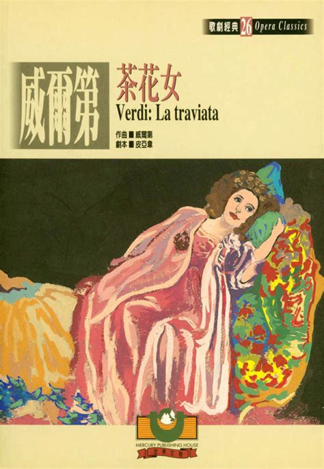 威爾第茶花女 誠品線上
