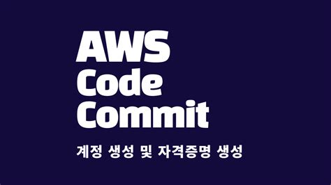 aws codecommit 실행을 위한 계정생성 git 접속을 위한 자격증명 생성