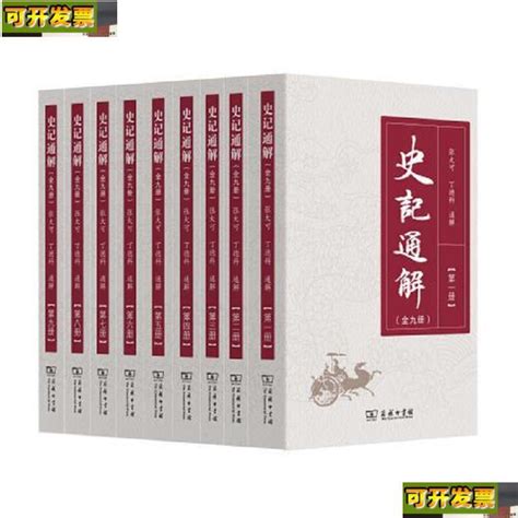 正版史记通解商务印书馆张大可 Taobao