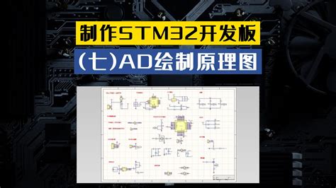 《制作stm32开发板》第七讲：ad绘制原理图，pcb设计stm32单片机 知乎