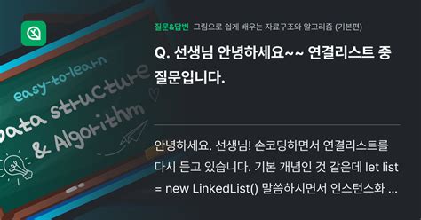 선생님 안녕하세요~~ 연결리스트 중 질문입니다 인프런 커뮤니티 질문and답변