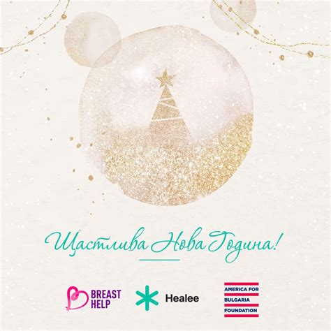 Breasthelp Честита Нова година приятели Нека 2025 та година да бъде здрава благодатна и по