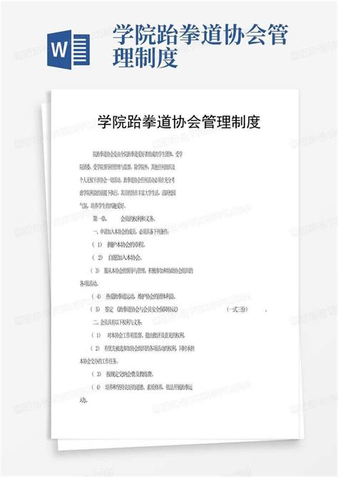 学院跆拳道协会管理制度Word模板下载 编号qgebdpmg 熊猫办公