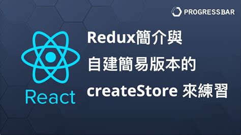 React Js Es6 前端教學 Redux01redux簡介與自建簡易版本的createstore來練習 Youtube