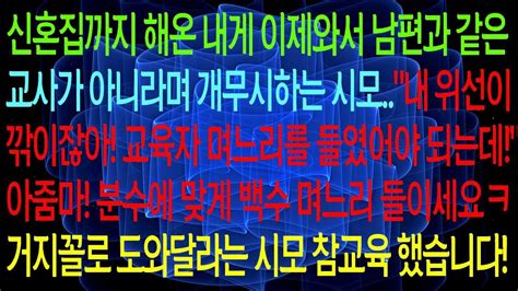 직업이 다른 저를 비웃는 시어머니 당신의 위선이 드러났네요 아줌마 원하시면 아무 일도 하지 않는 며느리를 선택하셔도 좋습니다ㅋㅋ 시어머니께 당당하게 한 방