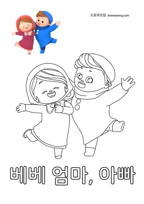 꼬미와 베베 색칠공부 도안 베베 엄마 아빠 성인용 컬러링 페이지 컬러링 페이지 아빠
