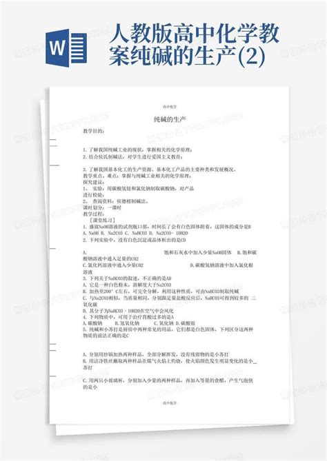 人教版高中化学教案 纯碱的生产 2 Word模板下载 编号qmmrogrz 熊猫办公