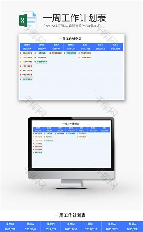 一周工作计划表excel模板 免费excel表格模板下载 千库网