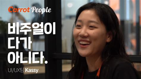 캐롯에서 일하는 Uxui 디자이너 이야기 I 캐롯피플 Youtube