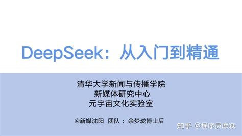 清华大学 页DeepSeek从入门到精通人人必备的Ai手册附下载方法 知乎