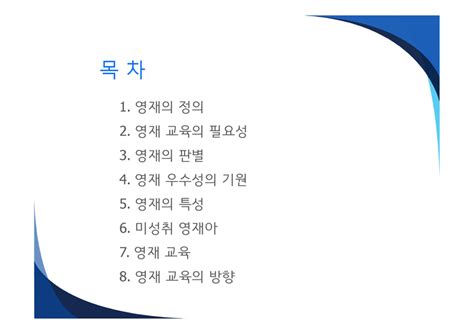 영재교육의 필요성 우수성의 기원 특성교육방법 인문교육