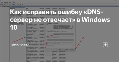 Как исправить ошибку Dns сервер не отвечает в Windows 10 Tehnichka