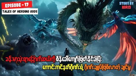 ချင်မူ အပိုင်း ၁၇ နွားကျောင်းသားလေးရဲ့ နတ်ဘုရားမှတ်တမ်း Youtube