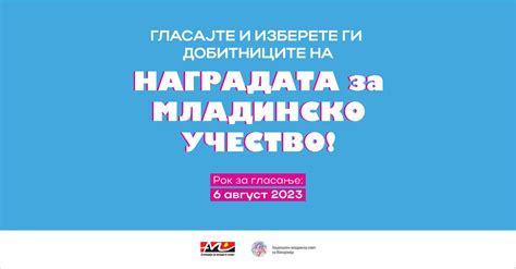 ГЛАСАЈТЕ ЗА НОМИНИРАНИТЕ КАНДИДАТИ ЗА НАГРАДАТА ЗА МЛАДИНСКО УЧЕСТВО Национален младински
