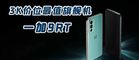 一加9rt深度测评：3000价位最值旗舰机 原创 新浪众测