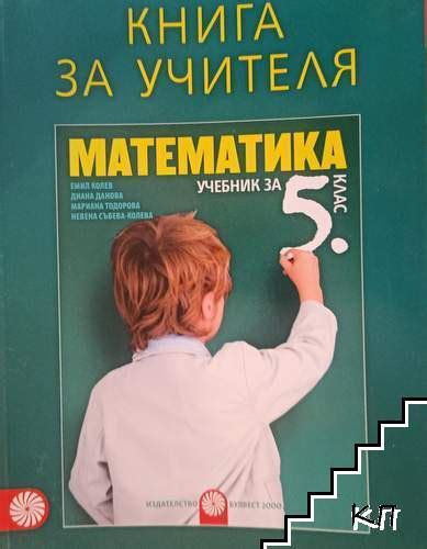 Книга за учителя по математика за 5 клас Емил Колев Диана Данова Мариана Тодорова Невена