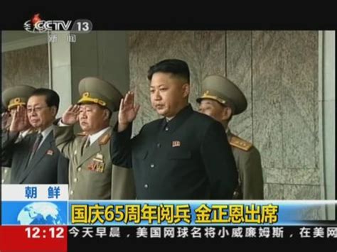 朝鲜：国庆65周年阅兵 金正恩出席 视频中国
