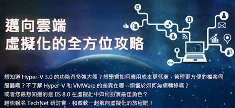 microsoft technet 研討會 hyper v 與 vmware 大不同 ~ 不自量力 の weithenn