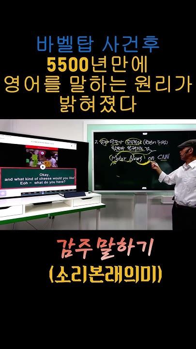 5500년만에 밝혀진 영어를 말하는 원리 즉 영어를 말하는 원천기술 영어본래의미 감주 소리본래의미 Youtube