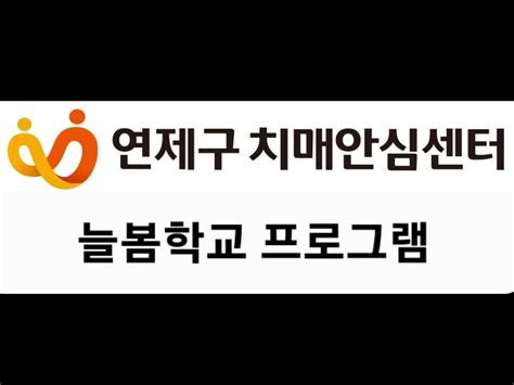 연제구 치매안심센터 늘봄학교 Band