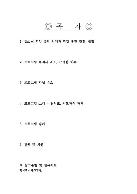 학업중단 청소년을 위한 사회복지 프로그램 기획 사회과학
