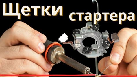 Как паять щетки стартера - YouTube