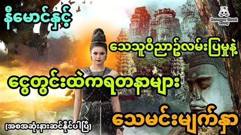 နီမောင်နှင့် လောဘသားတွေရဲ့လက်ချက်နဲ့သေသူဝိညာဥ်ရဲ့လမ်းပြမှုနဲ့ငွေတွင်းထဲကရတနာများ အစအဆုံး Youtube