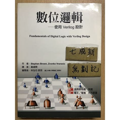 數位邏輯 使用verilog設計 Stephen Brown 黃靖閔 蝦皮購物