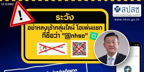 เตือน อย่าร่วมกลุ่มไลน์โอเพนแชท Nhso ย้ำ สปสช ไม่เคยจัดตั้ง ไม่ใช่ไลน์ออฟฟิเชียลของ สปสช
