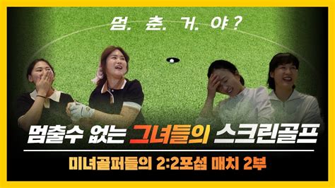 10회 미녀들의 골프치다 쓰러질뻔한 스크린 대결 Youtube