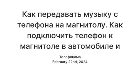 Как передавать музыку с телефона на магнитолу Как подключить телефон к магнитоле в автомобиле и