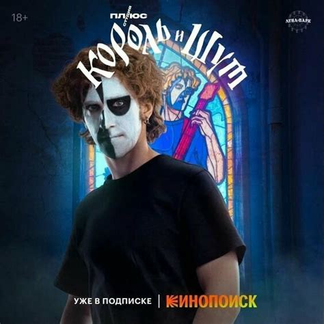 Постеры Король и Шут Постер сериала Король и Шут 2023 3991981