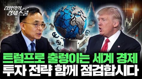 트럼프로 불확실해진 세계 경제 투자 전략을 함께 점검합시다 김영익 교수 Youtube
