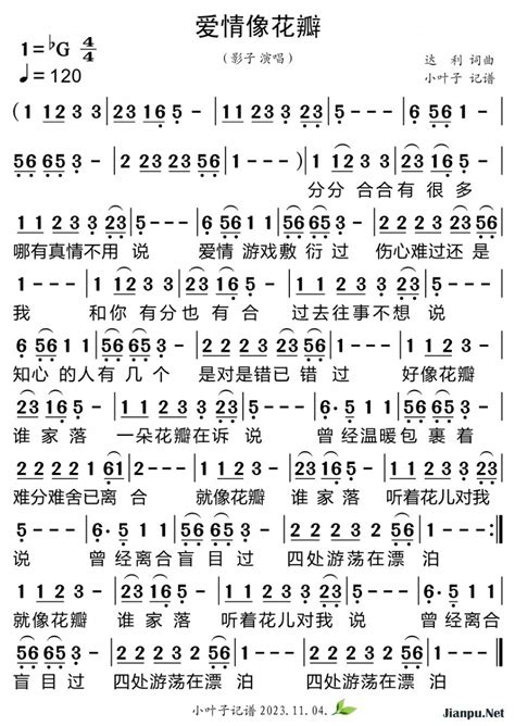 爱情像花瓣简谱影子原唱 歌谱 小叶子制谱 简谱之家