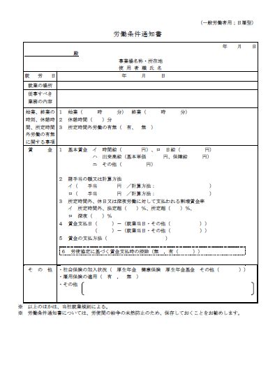 労働条件通知書一般労働者用日雇型 労務ドットコム